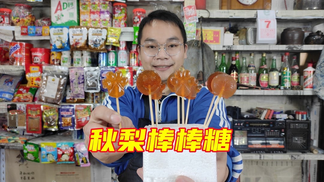 这个老板厉害了,居然会制作8090后怀旧零食:秋梨棒棒糖