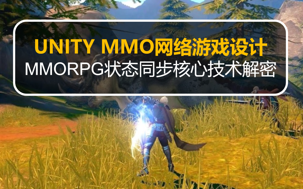 【unity】网络游戏设计小合集:MMORPG状态同步核心技术解密 【源码】