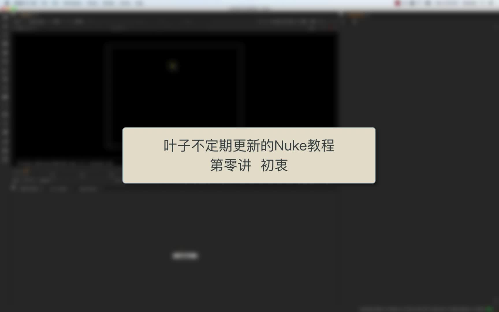 叶子不定期更新的Nuke教程 000