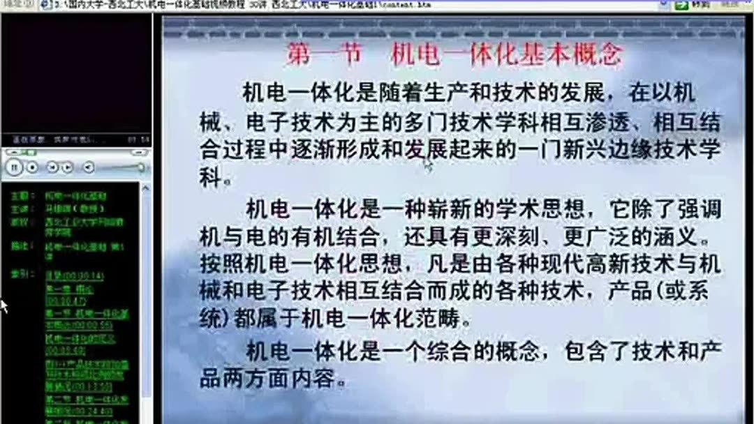 机电一体化基础视频教程 30讲 西北工大_自定义转码_1280x720
