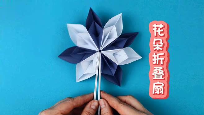 花朵折叠扇|简单好看的创意手工DIY折纸教程