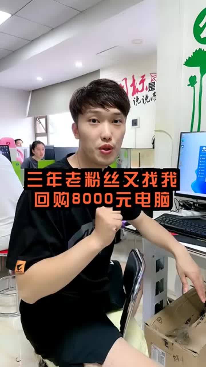 这个兄弟是我刚做直播的时候关注我的,感谢信任8000的电脑安排到位了