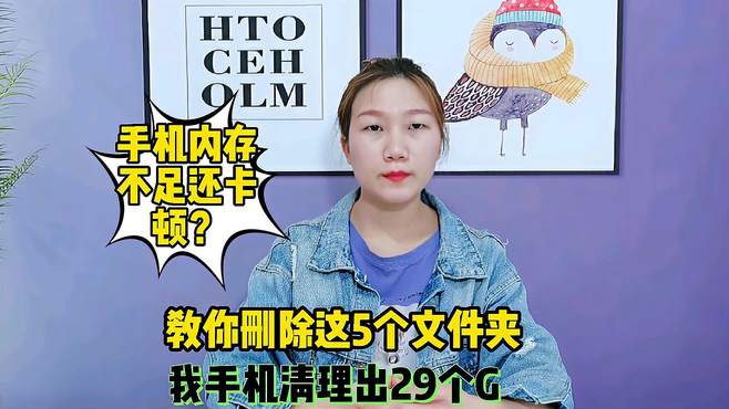 手机内存不足还卡顿?教你删除这5个文件,我手机清理出29个G