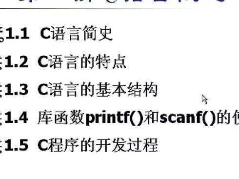 边用边学C语言视频教程 C语言入门 第一讲 高清