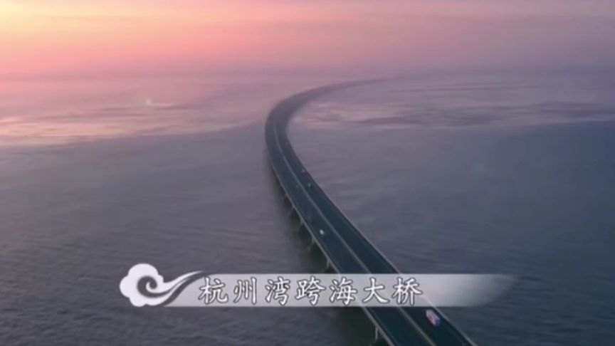 杭州湾跨海大桥 大气磅礴