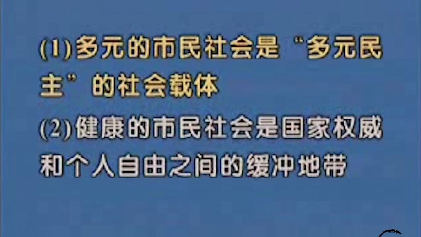 政治学原理:第二十八课( 市民社会的意义)