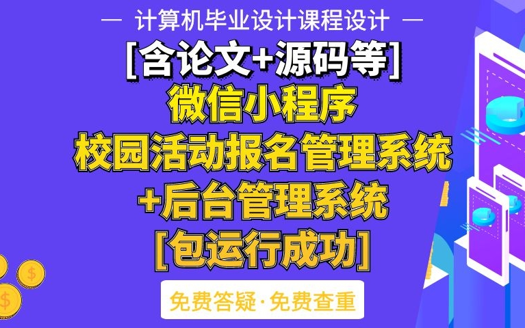 计算机毕业设计课程设计[含论文+源码等]微信小程序校园活动报名管理...