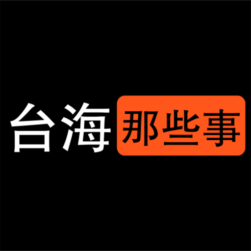 台海那些事儿 