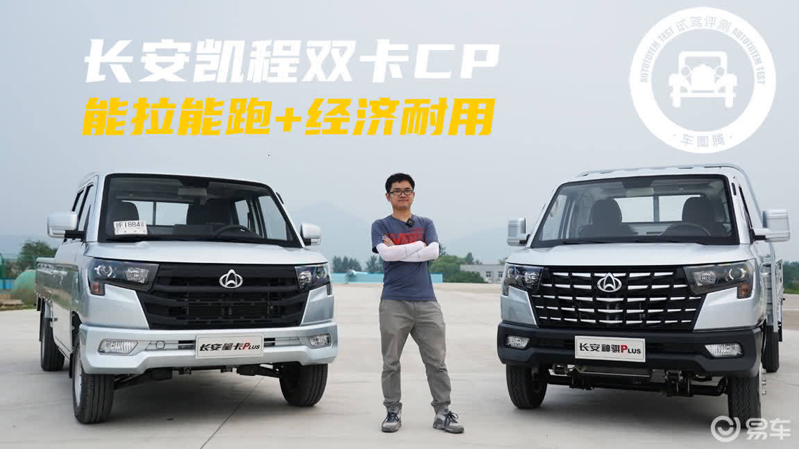 装得多,跑得稳,便宜还耐用!长安凯程双卡CP值不值得买?