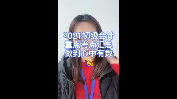 ߌ�ߌ�2021初级会计科目重点考点汇总ߑ