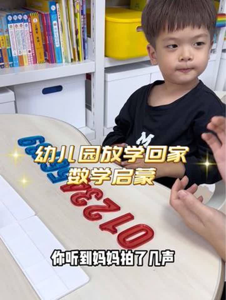 幼儿园放学数学启蒙游戏,边玩边学,锻炼孩子数感#亲子互动 #数学启蒙 ...