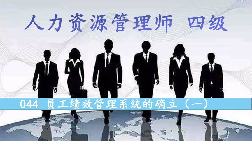 HR 044 员工绩效管理系统的确立(一)【转载】