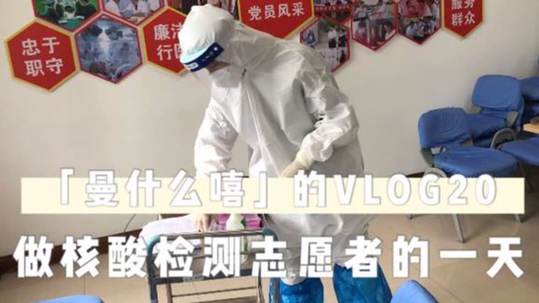 记录做核酸检测志愿者的一天,用第一视角带你了解检测全程!