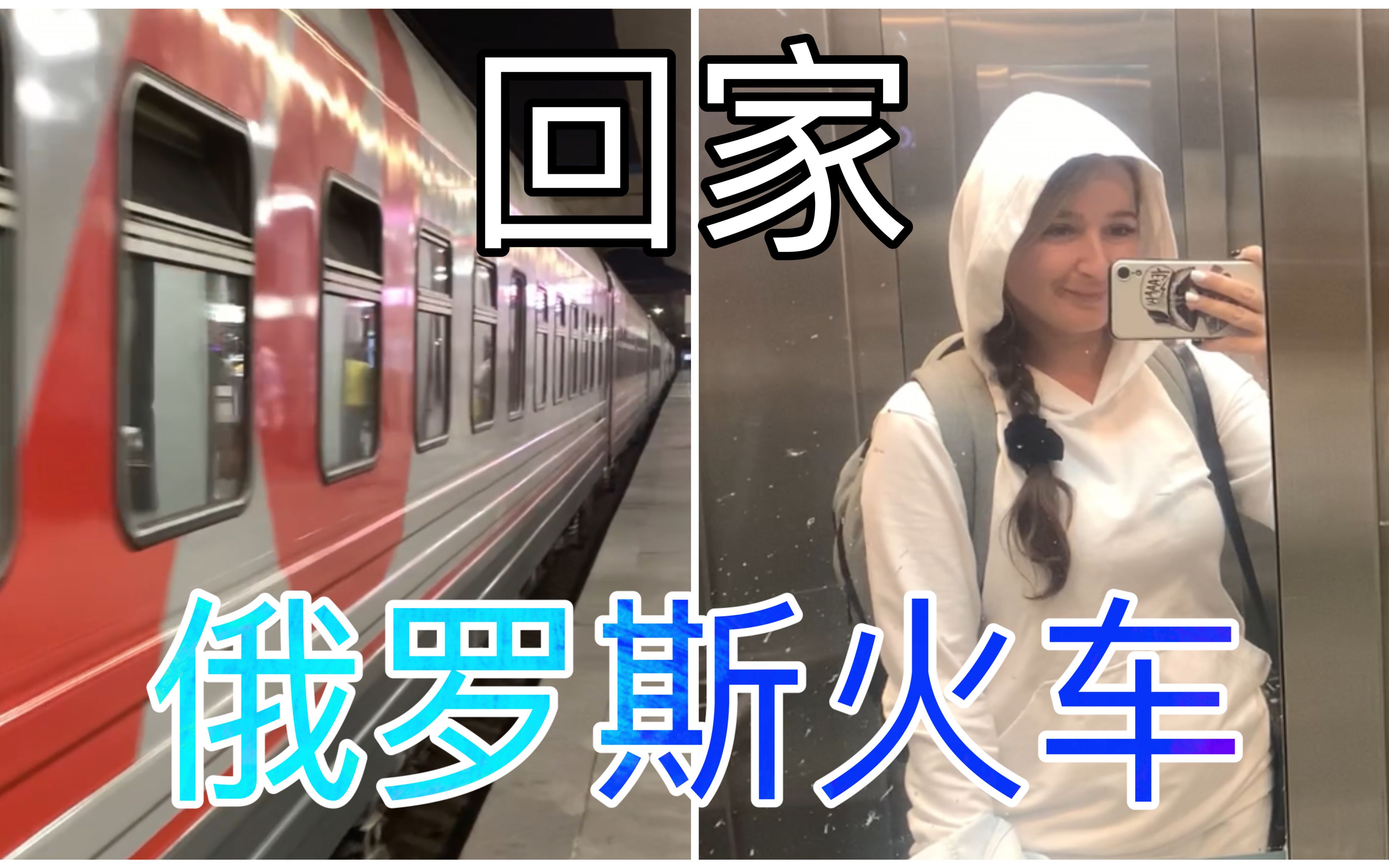 从莫斯科坐火车到圣彼得堡。 我展示了车站和里面的火车