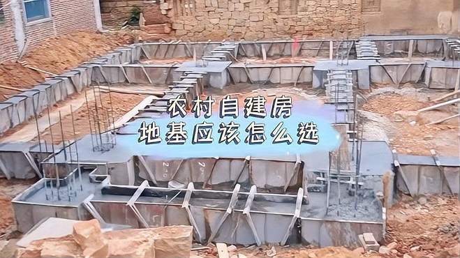 老家建房基础是关键,选择适合自己的地基能让你省一大笔钱!