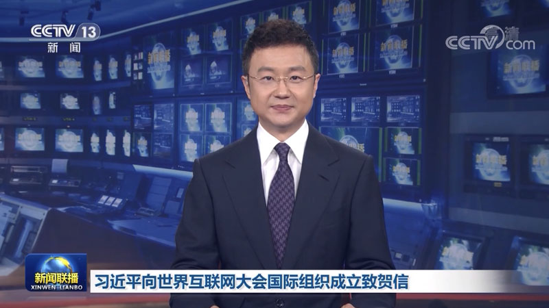 [视频]习近平向世界互联网大会国际组织成立致贺信