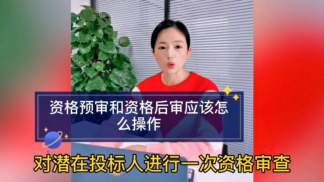 资格预审和资格后审应该怎么操作