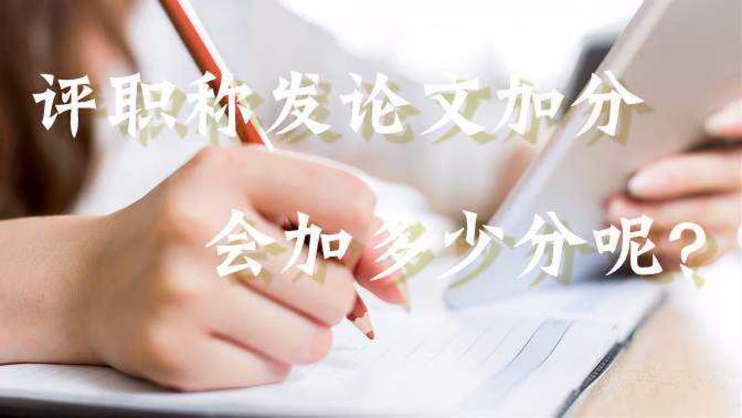 都说评职称发论文会加分,那么会加多少分数呢?