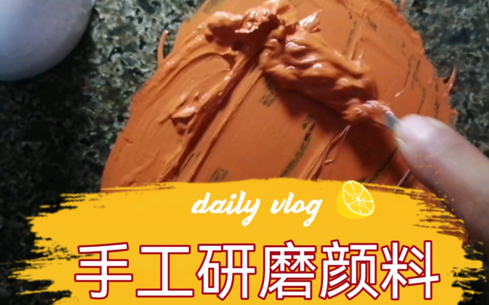 【绘画】自己手工研磨颜料,画具太贵,只能自己做颜料用了