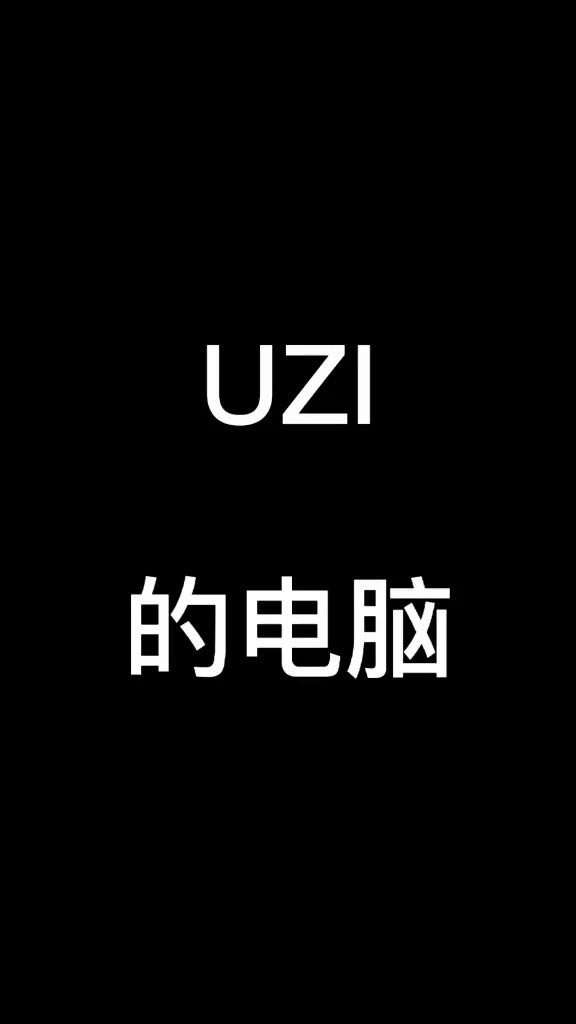 uzi退役的意义重大,盘一盘uzi的电脑,聊聊我的看法