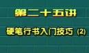 25硬笔行书入门技巧(2)