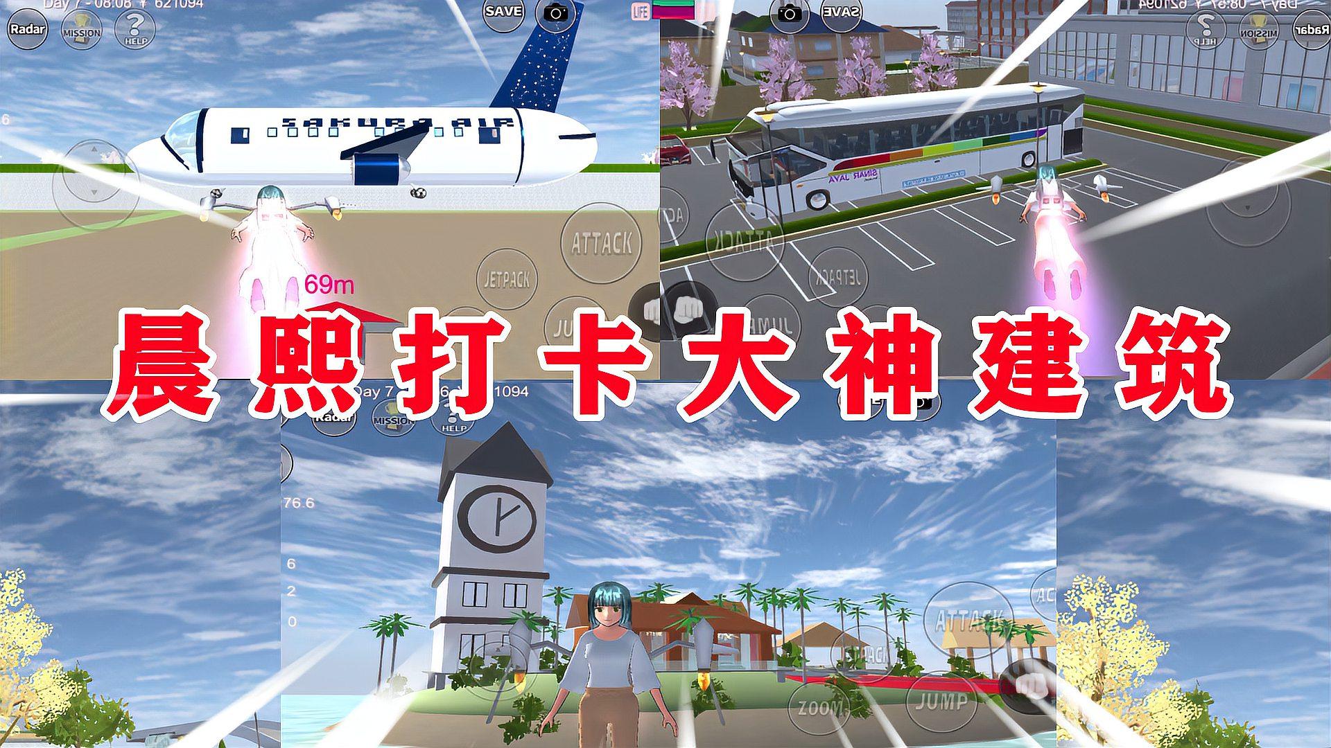 樱花校园模拟器:晨熙打卡大神建筑,这个真的是太绝了!