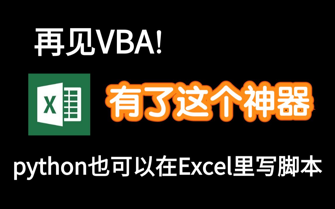 再见VBA!有了这个神器,Python也可以在Excel里写脚本