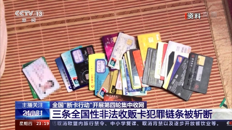 [24小时]全国“断卡行动”开展第四轮集中收网 三条全国性非法收贩卡...