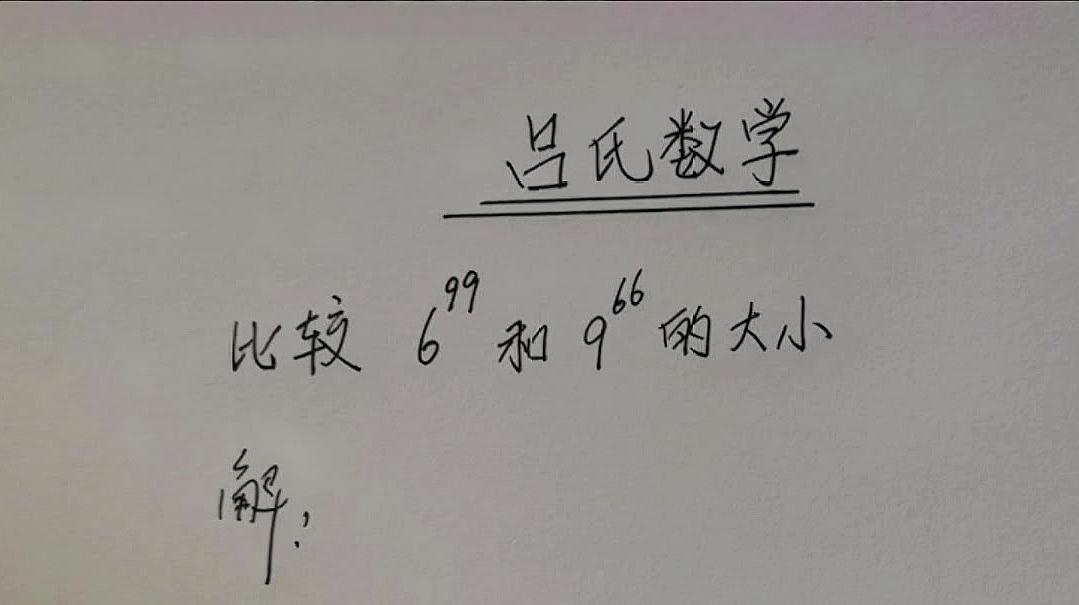 初中数学题,比较6的99次方和9的66次方的大小
