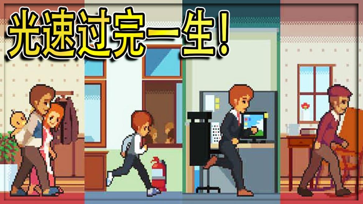 人生模拟器:5分钟体验一生!你会是明星?医生?还是上班族?