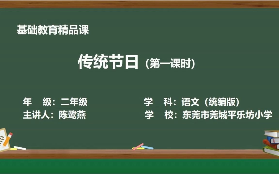 二年级语文下册第二单元《传统节日》第一课时精品课