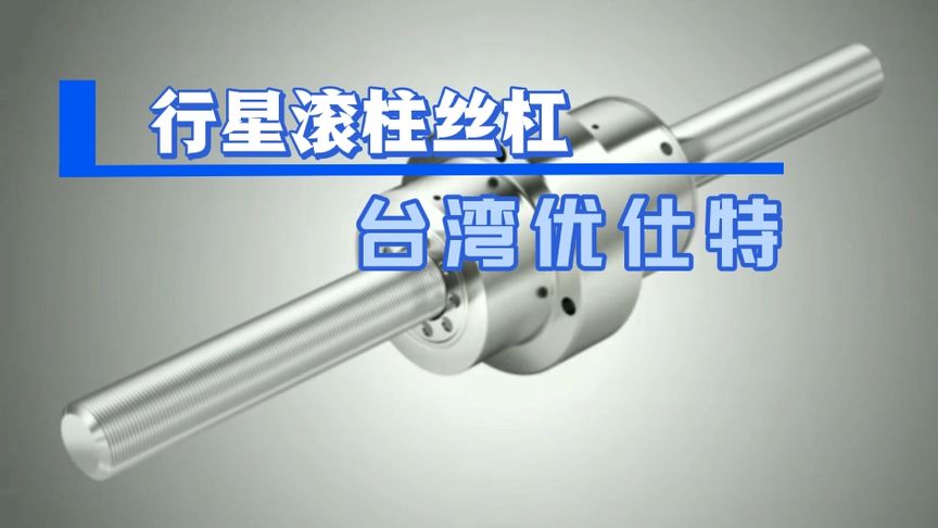 行星滚柱丝杠—台湾优仕特高精度高载荷长寿命