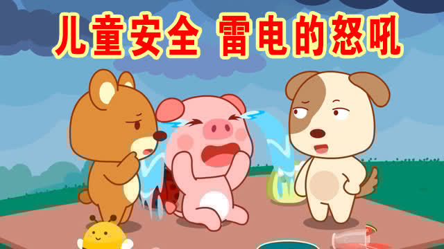 猫小帅安全对对队:雷电的怒吼声太可怕了!小狗差点变焦了