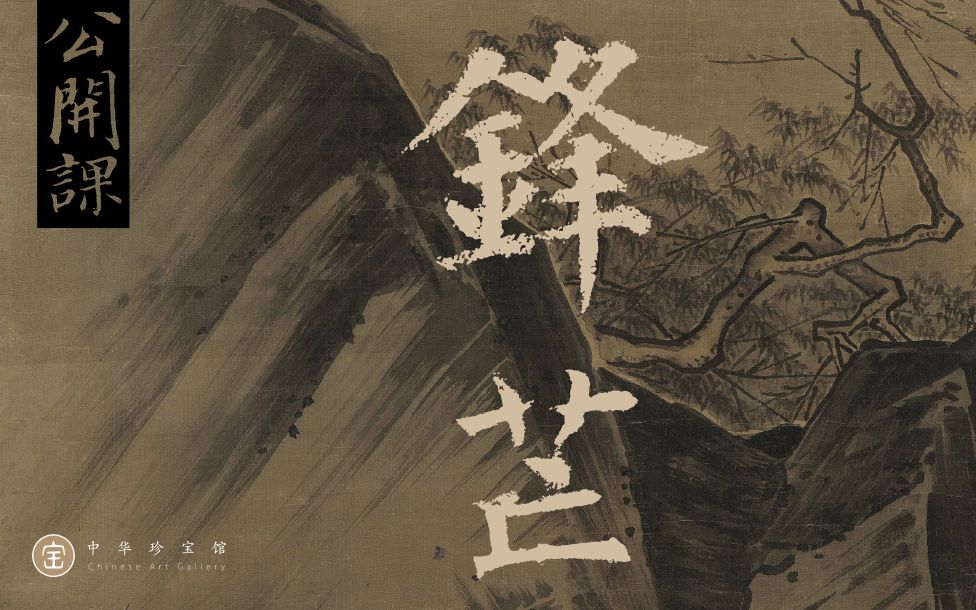 宰其弘|锋芒(皴法的世界-第五期)