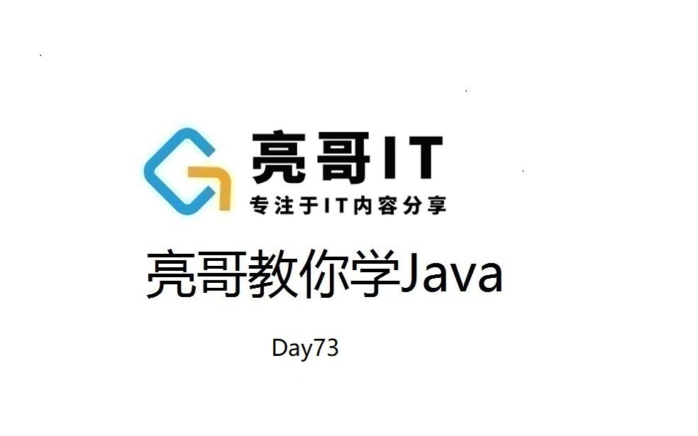亮哥教你学Java--day73_自定义MyBatis框架