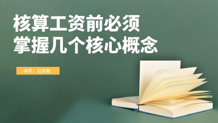 第1讲 核算工资前必须掌握几个核心概念(上)