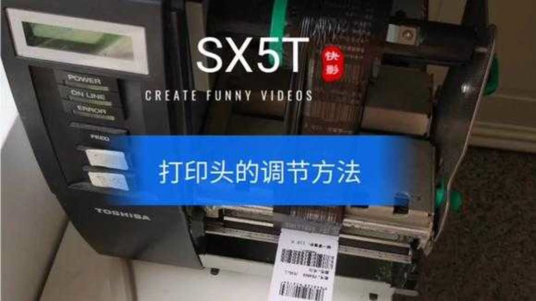 东芝条码打印机sx5t打印头印位的调节方法。