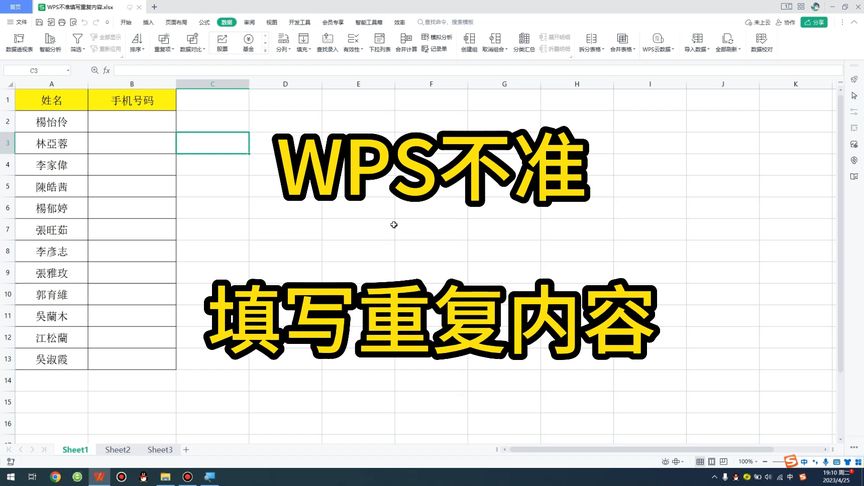 WPS不准填写重复内容