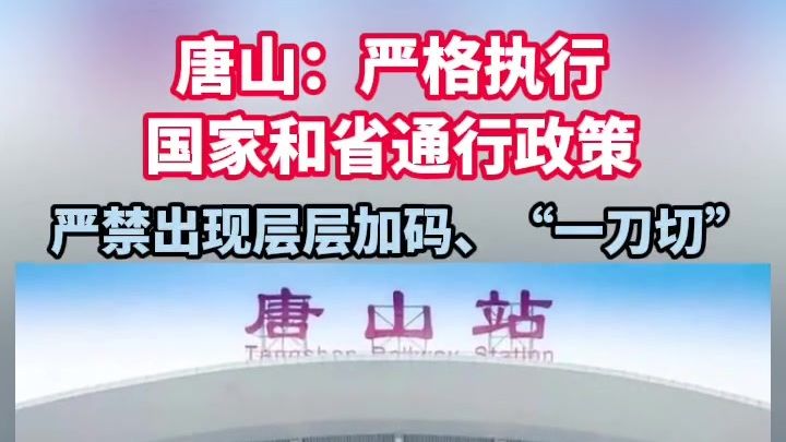 唐山:严格执行国家和省通行政策,严禁出现层层加码、“一刀切”