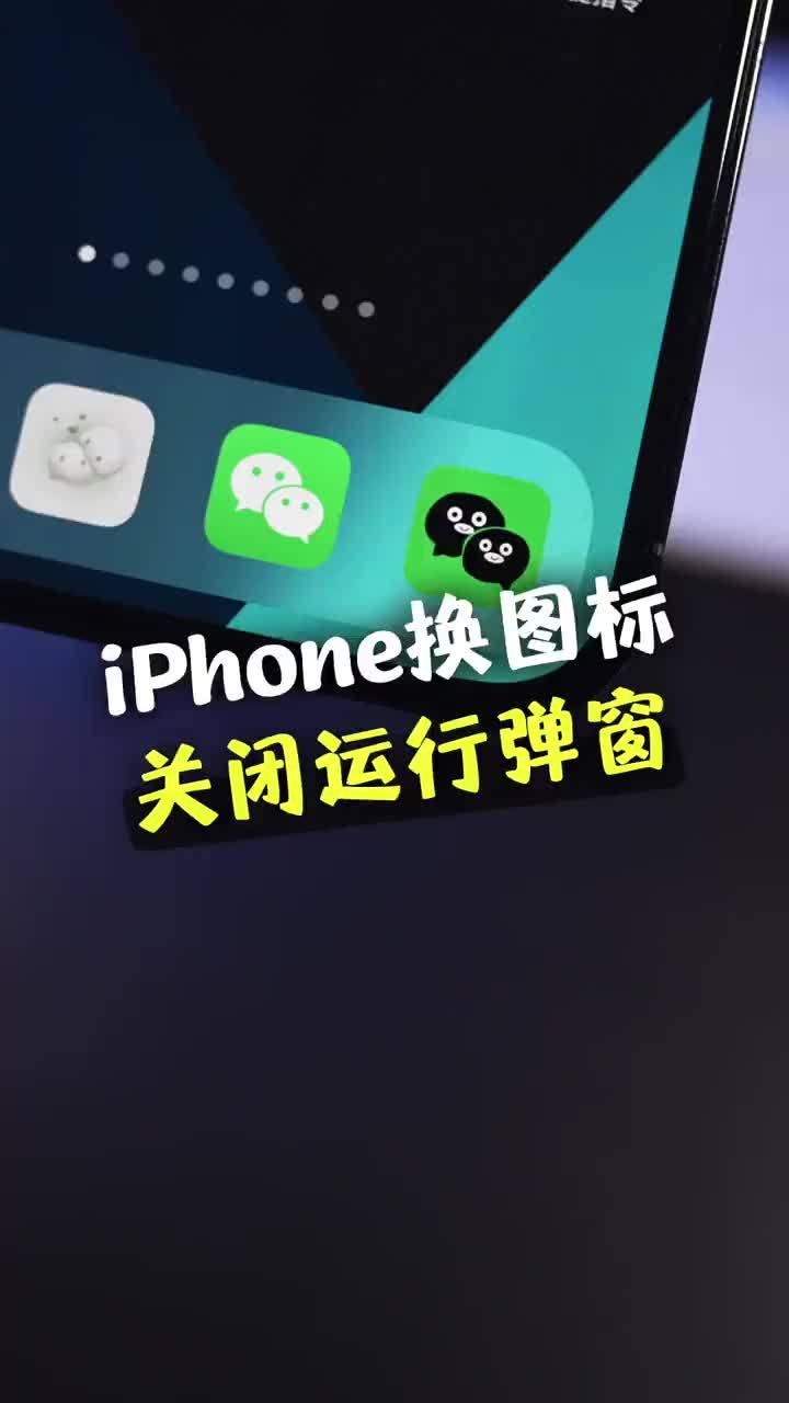 iPhone自定义图标关闭弹窗这个方法实测有效