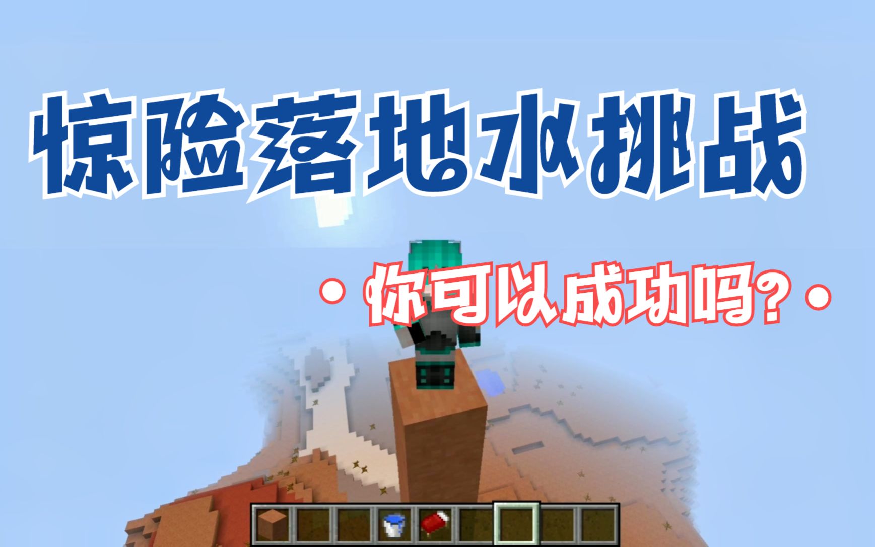 我的世界:不要摔掉血挑战,惊险落地水,还有什么办法可以做到?