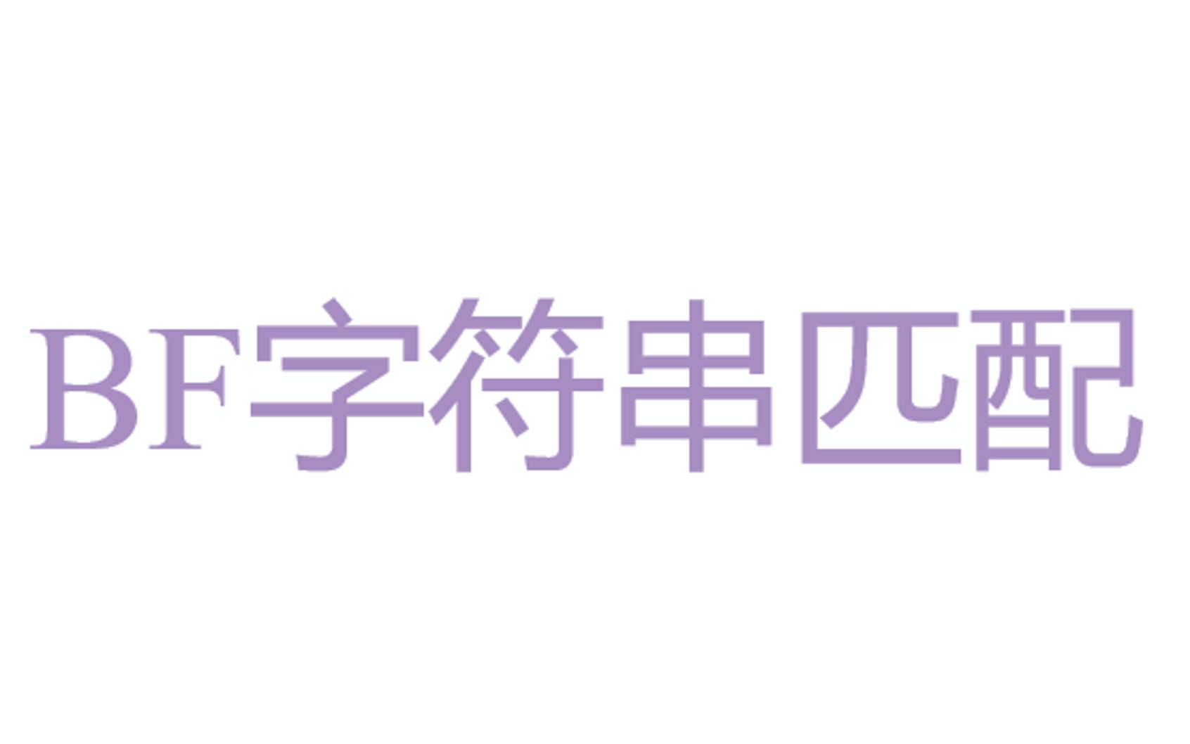 【数据结构】01BF字符串匹配算法 数据结构考前总结 暴力匹配字符串...