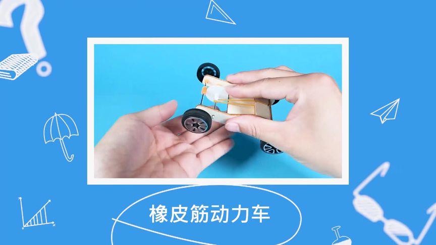 #科学实验 #益智玩具 #动手能力【C-28橡皮筋动力车】制作教程