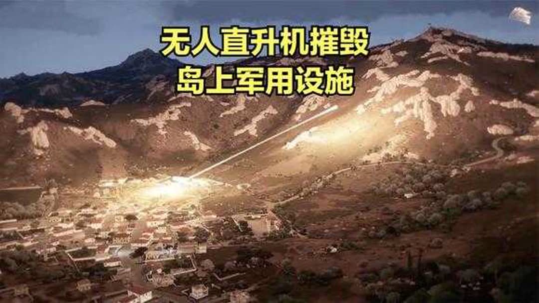 中国无人直升机摧毁岛上防空导弹系统! 游戏模拟