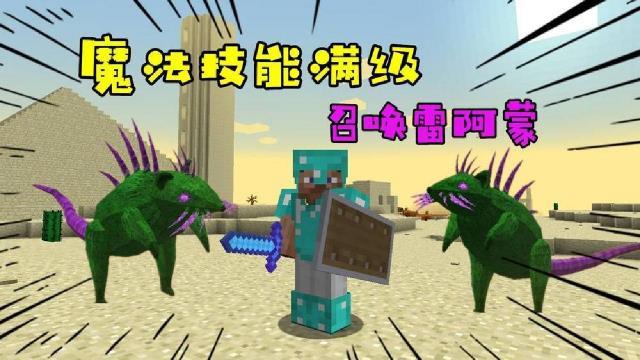 我的世界RL生存12:魔法技能升满级,召唤雷阿蒙,征服地牢!