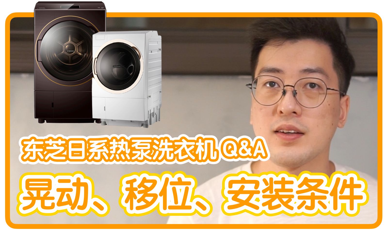...、移位、安装注意事项等,你想知道的都在这里(东芝热泵洗烘一体机...