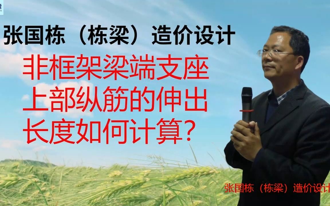 张国栋(栋梁)造价设计:非框架梁端支座上部纵筋的伸出长度如何计算?
