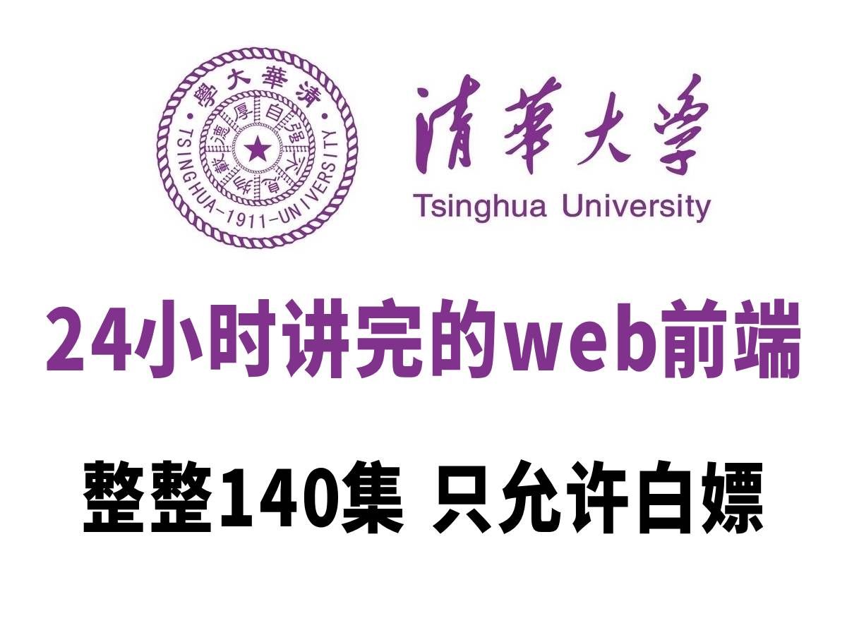 ...讲完的前端web,学完就业,小白信手拈来,拿走不谢,允许白嫖_web基础...