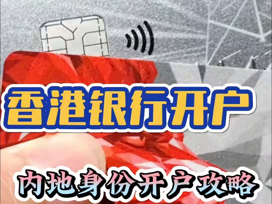没去香港的话,但又想去香港开卡,慌不慌。