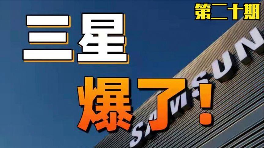 三星炸了!三星手机如何做大做强再炸掉?手机处理器发展史(20)